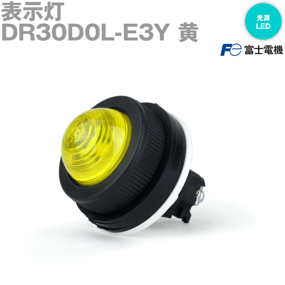【楽天市場】富士電機 DR30D0L-E3Y AC・DC24V DR30シリーズ 表示灯 丸フレーム ドーム形 標準タイプ LED照光 ...