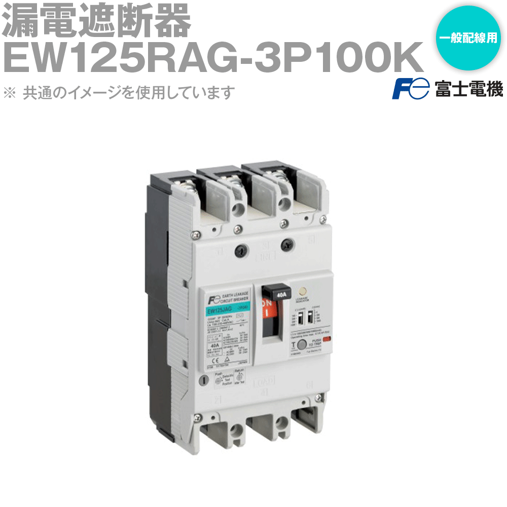 【楽天市場】富士電機 EW125RAG-3P100K EWシリーズ 一般配線用漏電遮断器 3P3E NN：ANGEL HAM SHOP JAPAN