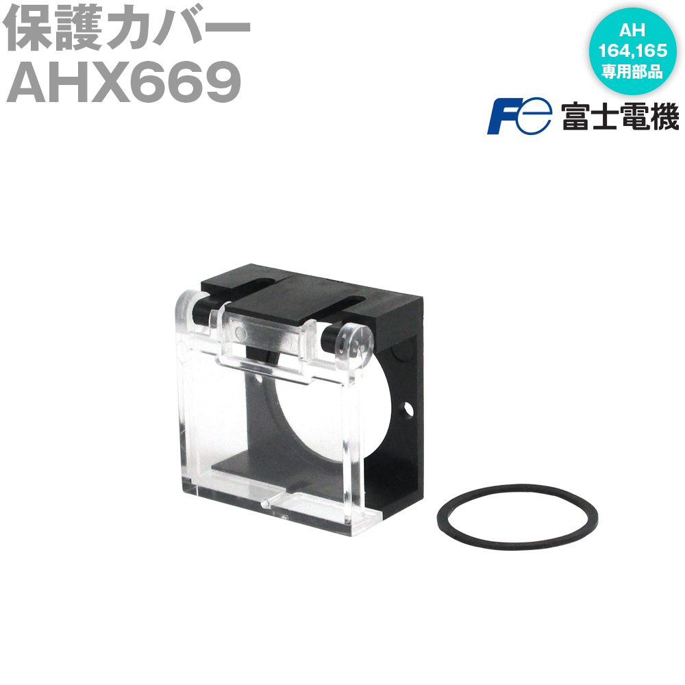 【楽天市場】富士電機 AHX669 保護カバー AH164・AH165専用部品 パッキン付 NN：ANGEL HAM SHOP JAPAN