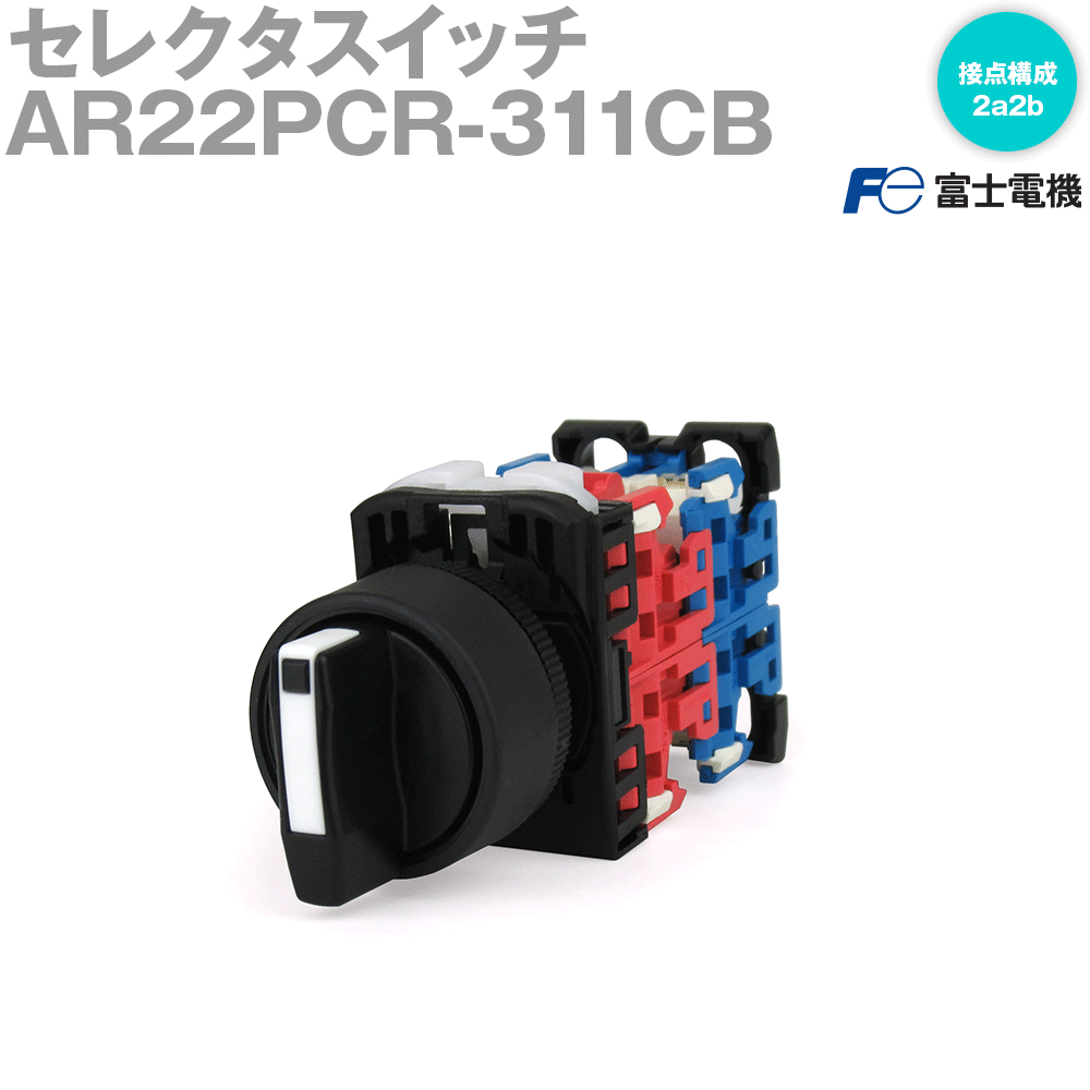 【楽天市場】富士電機 AR22PCR-311CB セレクタスイッチ (丸フレーム) (3ノッチ) (2a2b) NN：ANGEL HAM ...