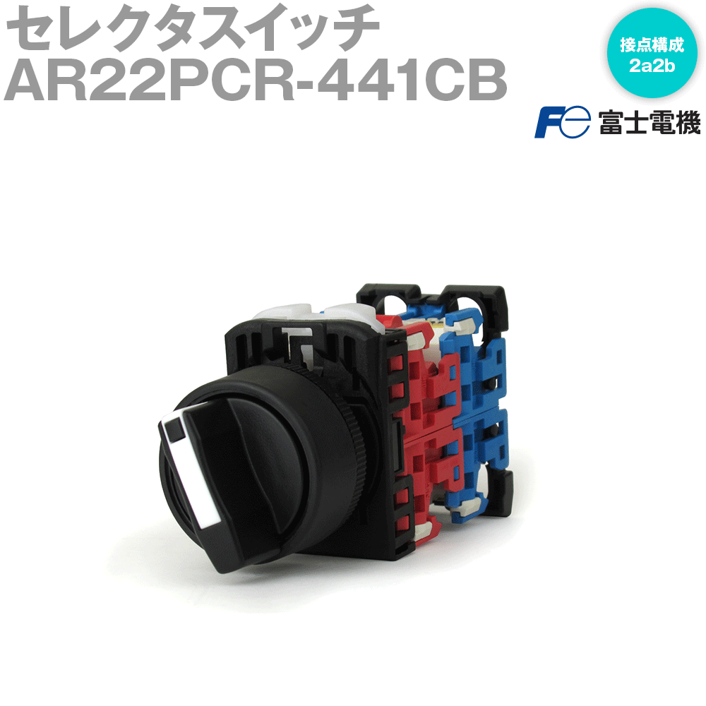 【楽天市場】富士電機 AR22PCR-441CB セレクタスイッチ (丸フレーム) (4ノッチ) (2a2b) NN：ANGEL HAM ...