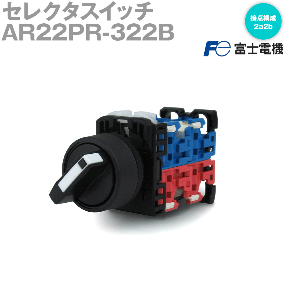 【楽天市場】富士電機 AR22PR-322B セレクタスイッチ AR22シリーズ 3ノッチ 丸フレーム ツマミ形 接点構成: 2a2b NN ...