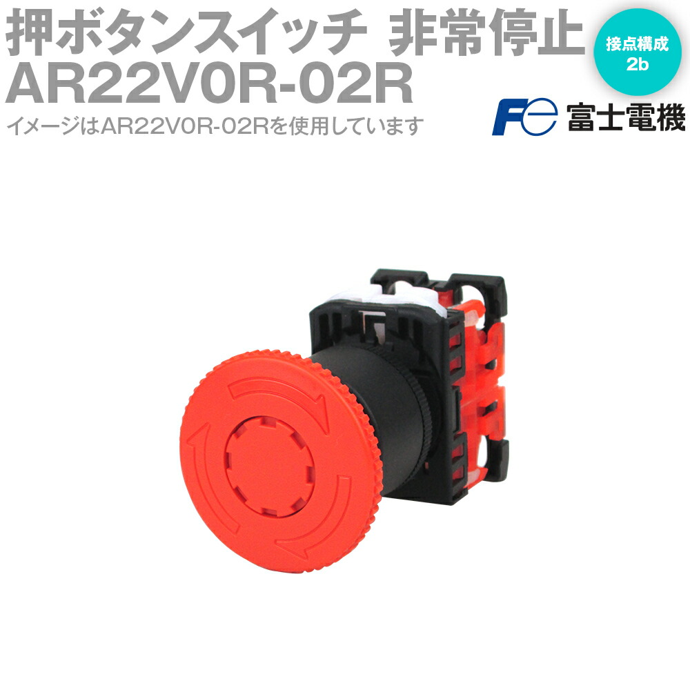【楽天市場】富士電機 AR22V0R-02R 非常停止用押しボタンスイッチ プッシュロック大形 φ40 2b 赤 NN：ANGEL HAM ...