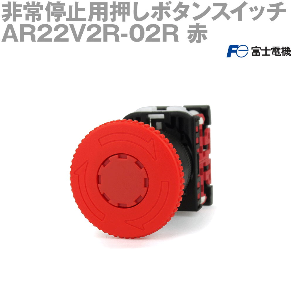 【楽天市場】富士電機 AR22V2R-02R 非常停止用押しボタンスイッチ プッシュロック大形 φ40 2b 赤 NN：ANGEL HAM ...