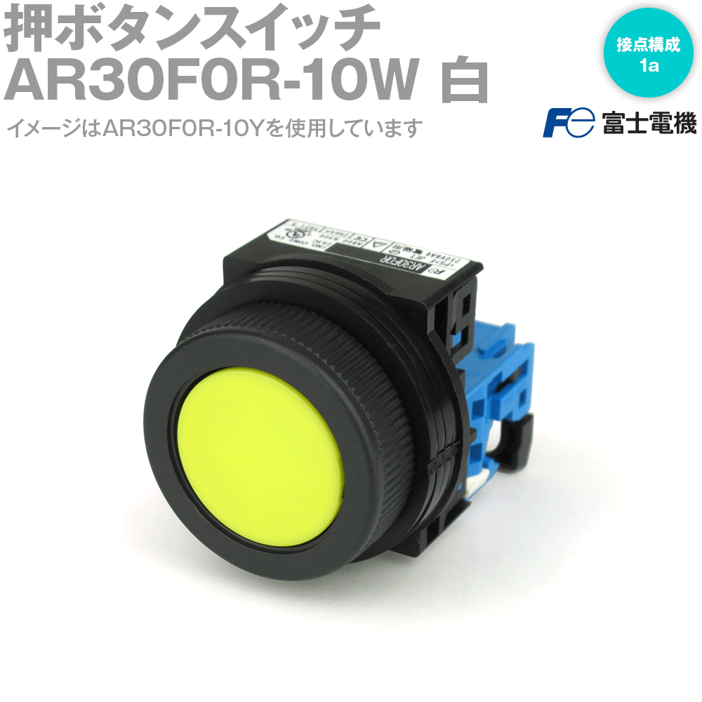 【楽天市場】富士電機 AR30F0R-10W 押しボタンスイッチ AR30シリーズ 丸フレーム モメンタリ形 平形 φ24 接点構成: 1a 白 NN：ANGEL HAM SHOP JAPAN