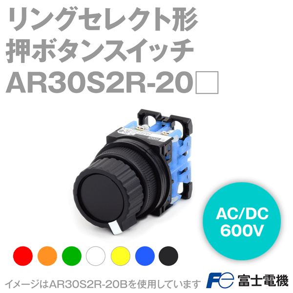 【楽天市場】富士電機 AR30S2R-20 押しボタンスイッチ AR30シリーズ 丸フレーム モメンタリ形 リングセレクト形φ24 接点構成 ...
