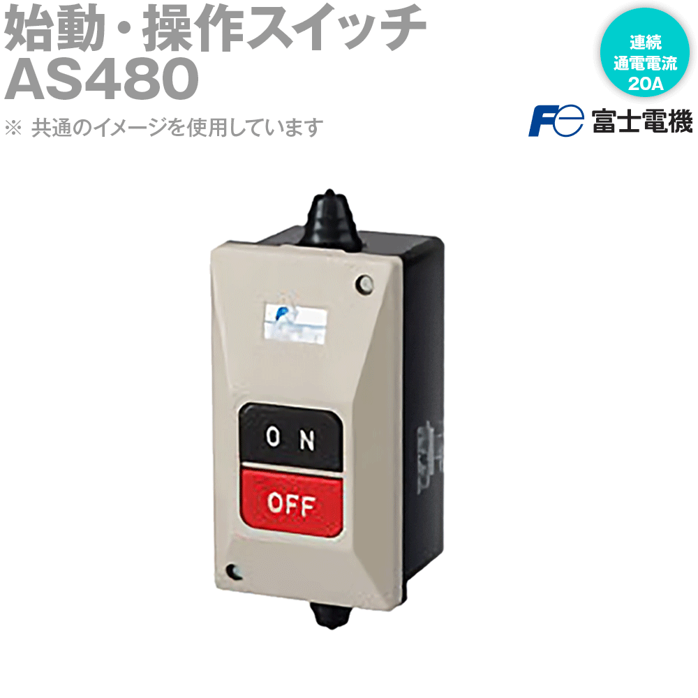 【楽天市場】富士電機 AS480 始動・操作スイッチ 表面形 NN：ANGEL HAM SHOP JAPAN