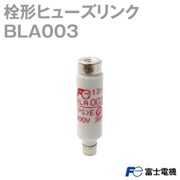 【楽天市場】富士電機 BLA003 ヒューズリンク ヒューズ筒 定格電流: 3A 電圧: AC/DC600 遮断電流 100kA NN ...