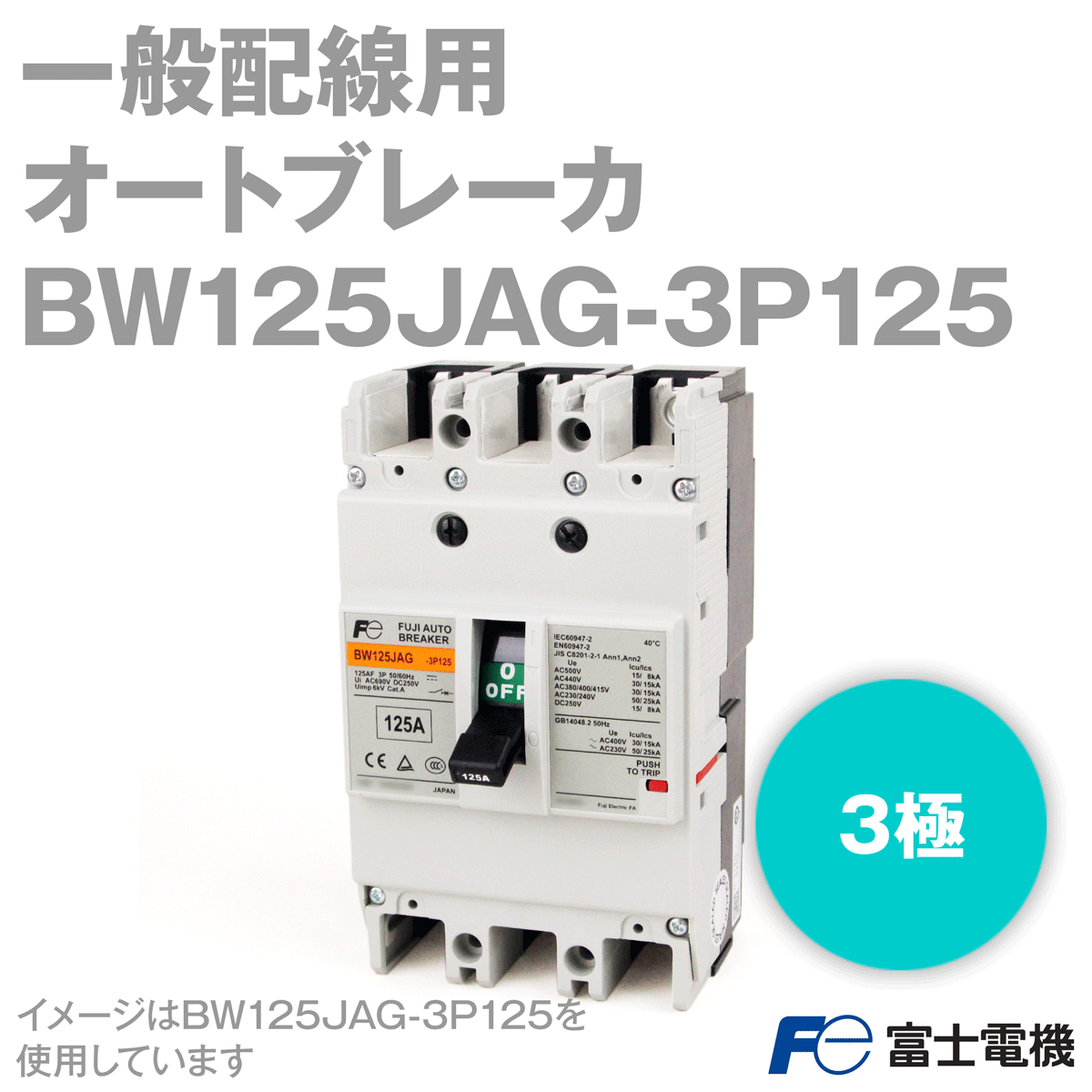 【楽天市場】富士電機 BW125JAG-3P125 BWシリーズ 一般配線用オートブレーカ 125A・3P3E NN：ANGEL HAM ...