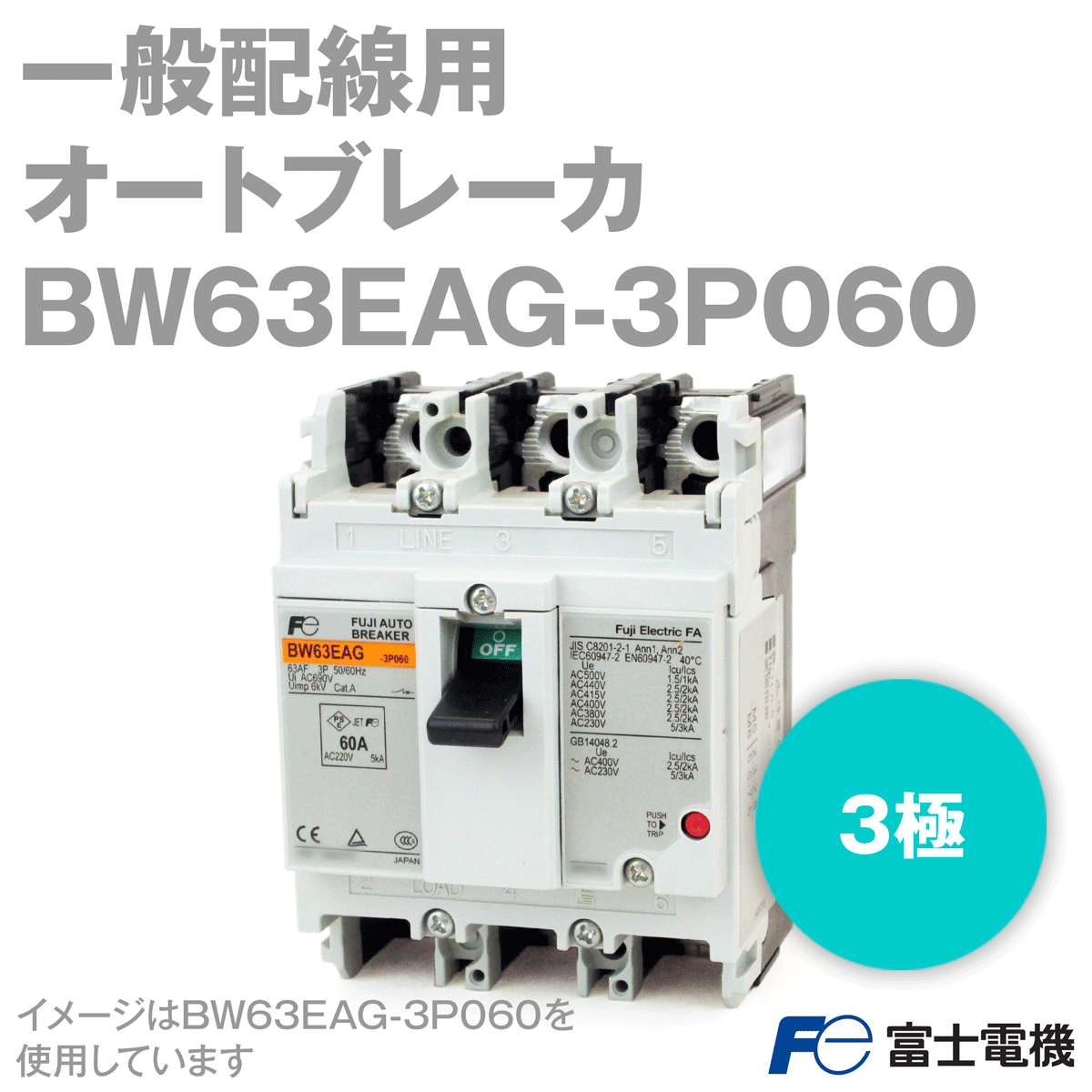 【楽天市場】富士電機 BW63EAG-3P060 BWシリーズ 一般配線用オートブレーカ 60A・3P3E NN：ANGEL HAM SHOP ...