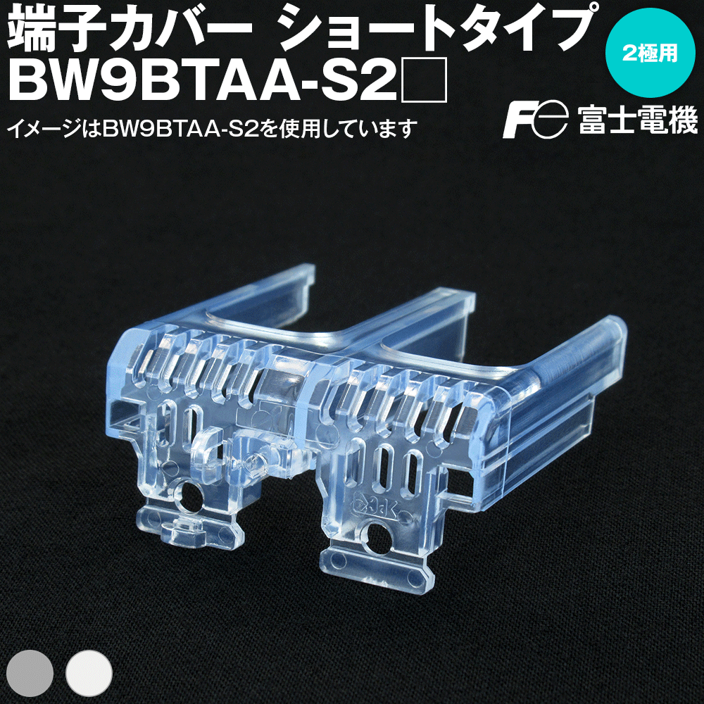【楽天市場】富士電機 BW9BTAA-S2 BWシリーズ ショートタイプ 幅狭タイプ 端子カバー 透明色/灰白色・2極 NN：ANGEL ...