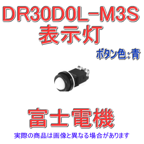 【楽天市場】富士電機 DR30D0L-M3S DR30シリーズ 表示灯 青 丸フレーム ドーム形 標準タイプ LED照光 トランスユニット式 ...