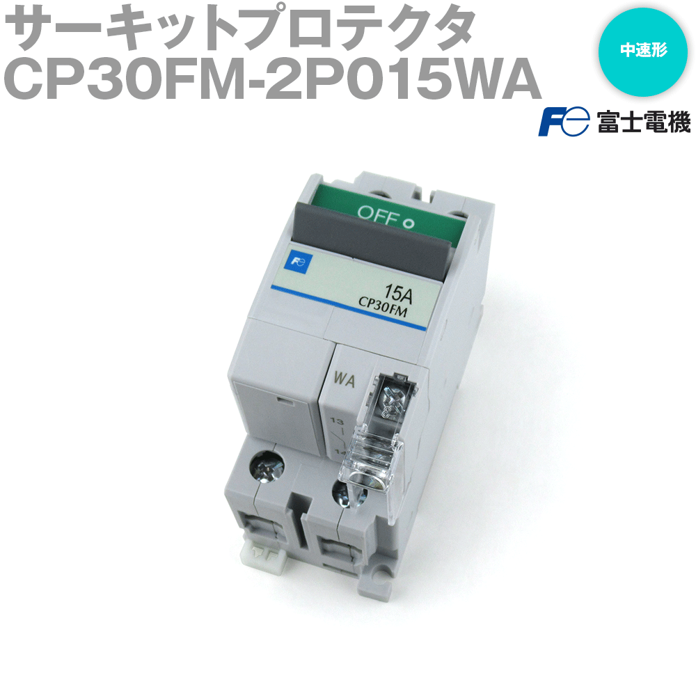 【楽天市場】富士電機 CP30FM-2P015WA サーキットプロテクタ 中速形 2極 定格電流:15A 標準負荷補助スイッチ:1a NN：ANGEL HAM SHOP JAPAN