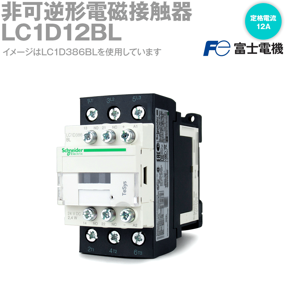 【楽天市場】シュナイダーエレクトリック LC1D12BL 非可逆形電磁接触器 直流操作形 低消費 棒端子、フォーク端子 3極 定格電流：12A ...