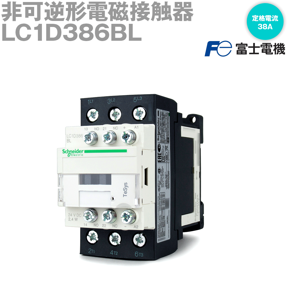 【楽天市場】シュナイダーエレクトリック LC1D386BL 非可逆形電磁接触器 直流操作形 低消費 丸型圧着端子 3極 定格電流：38A ...