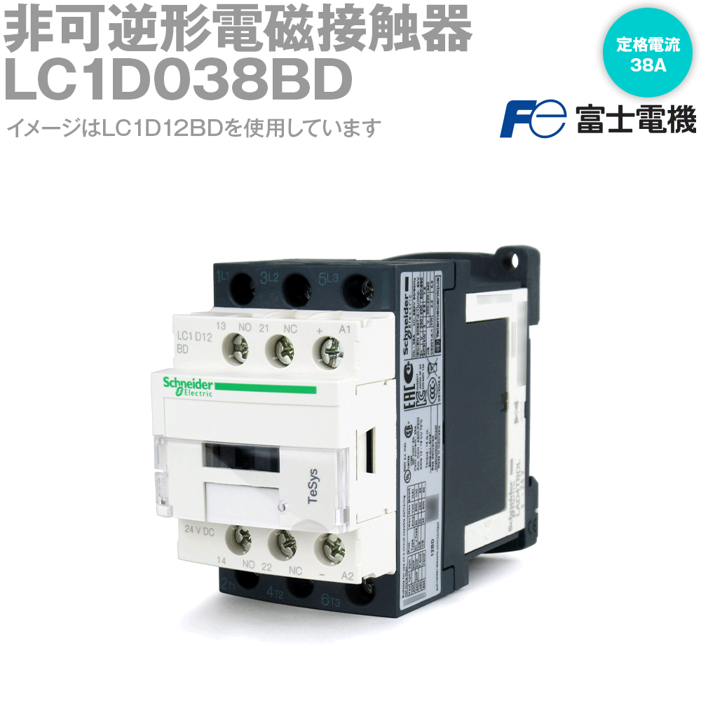 【楽天市場】シュナイダーエレクトリック LC1D38BD 非可逆形電磁接触器 直流操作形 標準 棒端子、フォーク端子 3極 定格電流：38A ...
