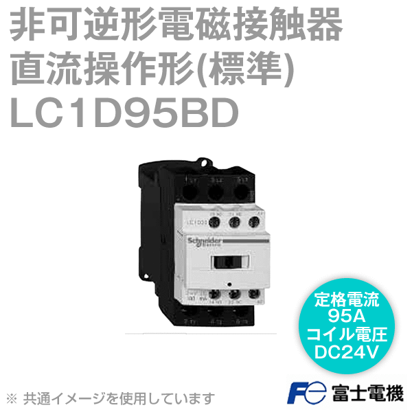 【楽天市場】シュナイダーエレクトリック LC1D95BD 非可逆形電磁接触器 直流操作形 標準 棒端子、フォーク端子 3極 定格電流：95A ...