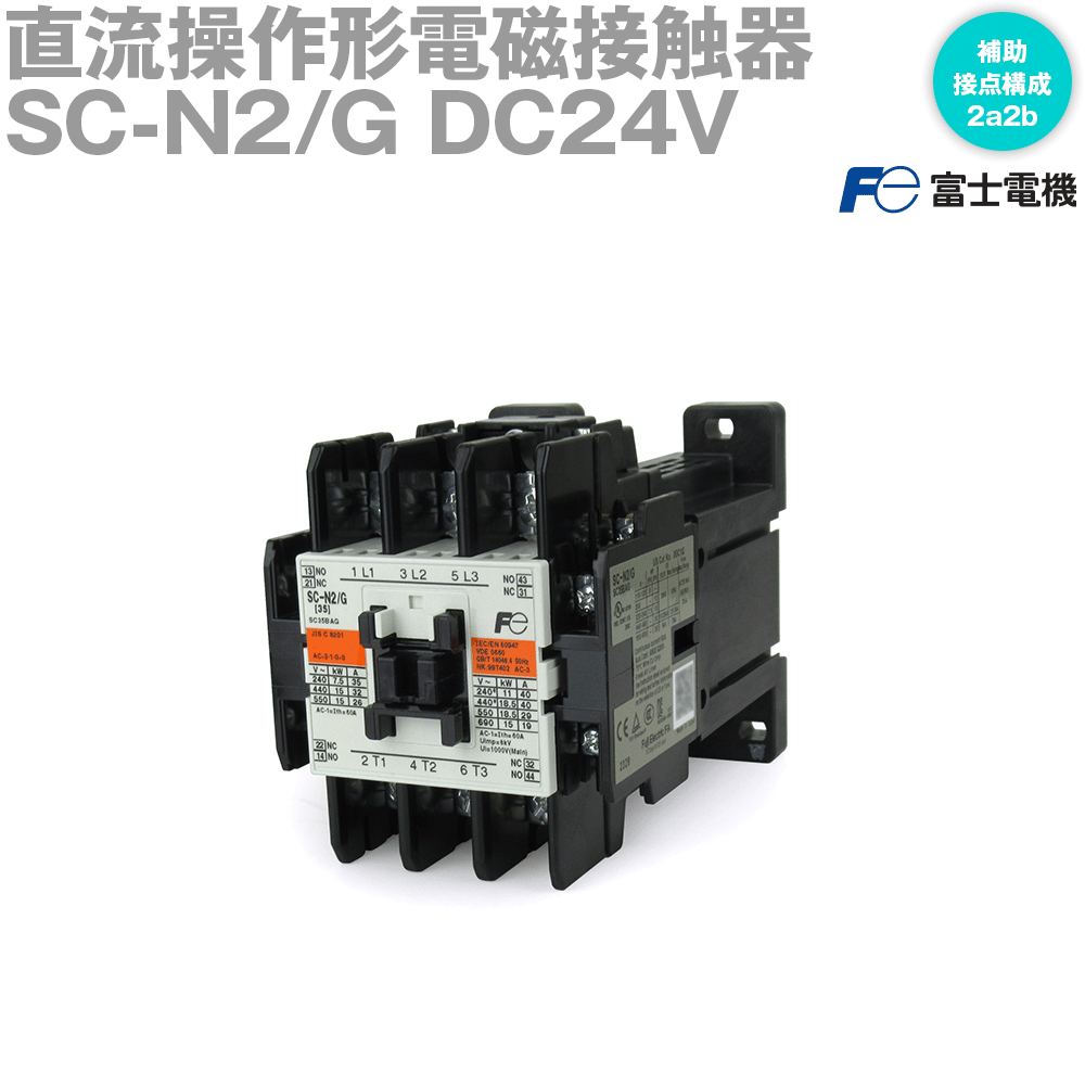 【楽天市場】富士電機 SC-N2/G DC24V 2A2B 直流操作形電磁接触器 ケースカバーなし コイル呼び電圧: DC24V 接点構成: 2a2b NN：ANGEL HAM SHOP JAPAN