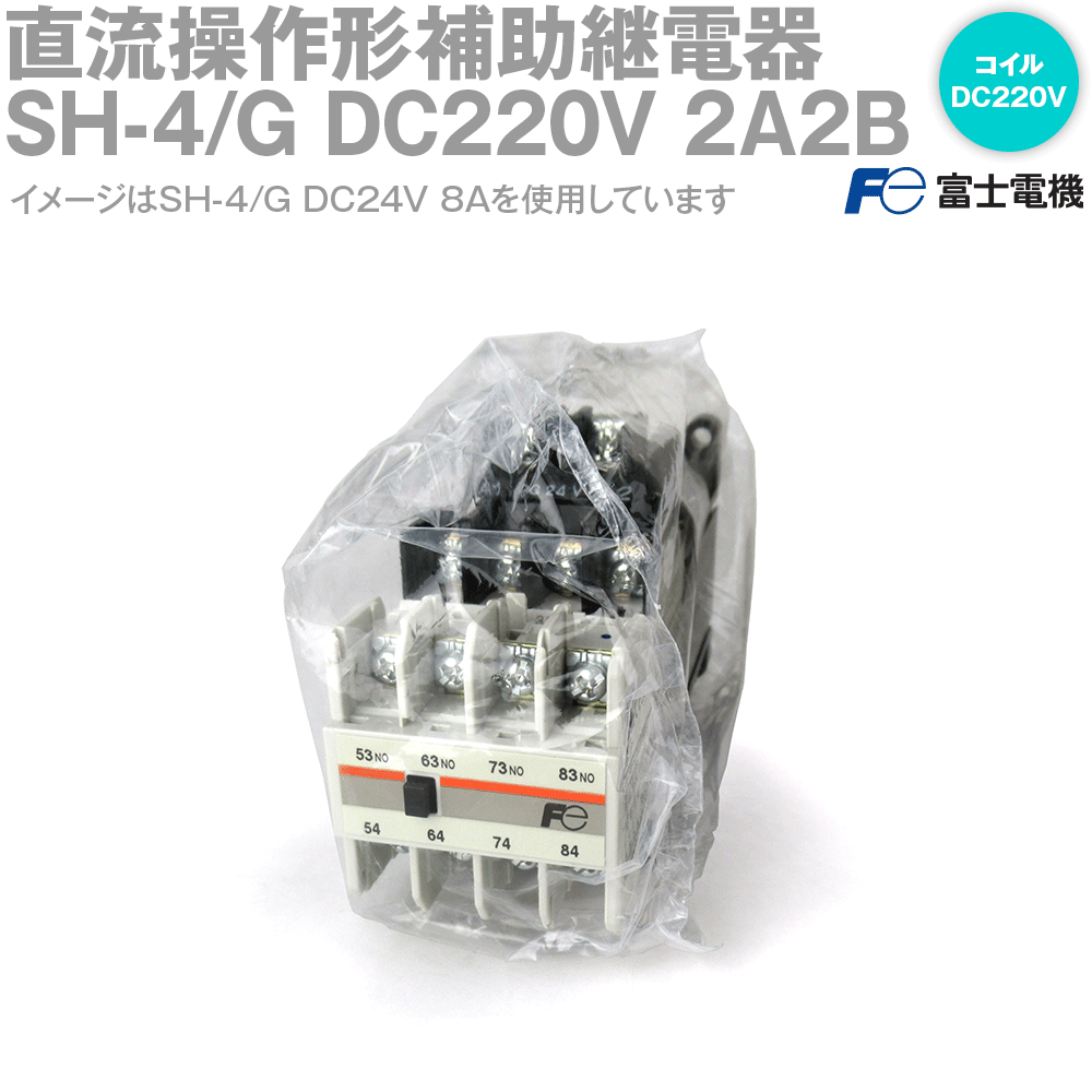 【楽天市場】富士電機 SH-4/G DC220V 2A2B：ANGEL HAM SHOP JAPAN