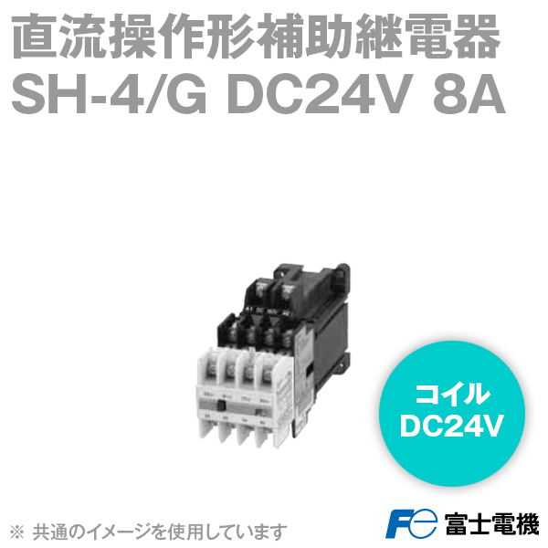 【楽天市場】富士電機 SH-4/G DC24V 8A 直流操作形補助継電器 コイル呼び電圧: DC24V 接点構成: 8a NN：ANGEL HAM SHOP JAPAN