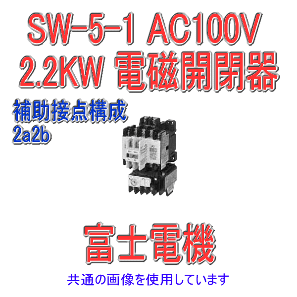 【楽天市場】富士電機 SW-5-1 AC100V 2.2KW 補助接点構成2a2b 標準形電磁開閉器 ケースカバーなし NN：ANGEL HAM SHOP JAPAN