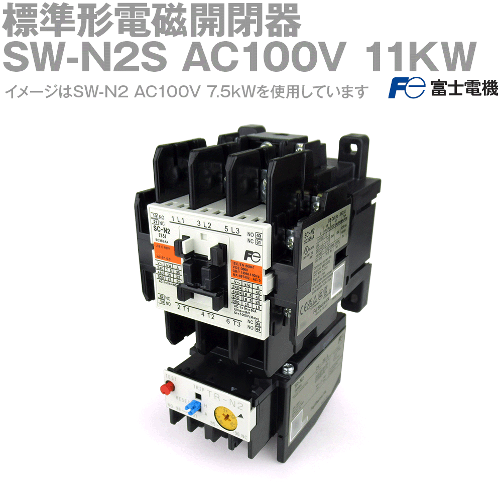 【楽天市場】富士電機 SW-N2S AC100V 11kW 漂準形電磁開閉器 ケースカバーなし 定格容量: 11kW 定格電圧: AC100V 補助接点構成: 2a2b NN：ANGEL ...