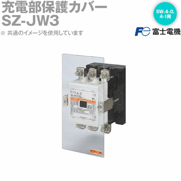 【楽天市場】富士電機 SZ-JW3 充電部保護カバー 非可逆形電磁開閉器 NN：ANGEL HAM SHOP JAPAN