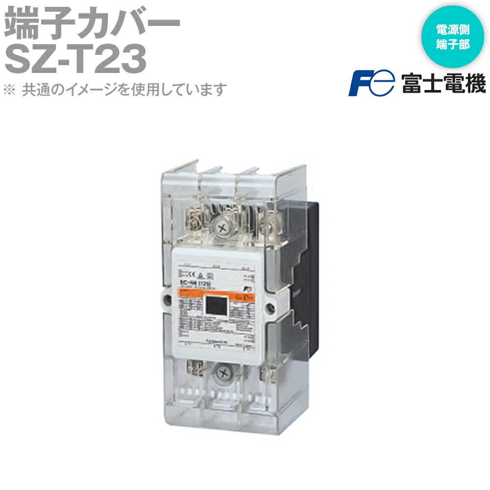 【楽天市場】富士電機 SZ-T23 端子カバー 電磁接触器用 SZ-A20、A11、A111用 NN：ANGEL HAM SHOP JAPAN