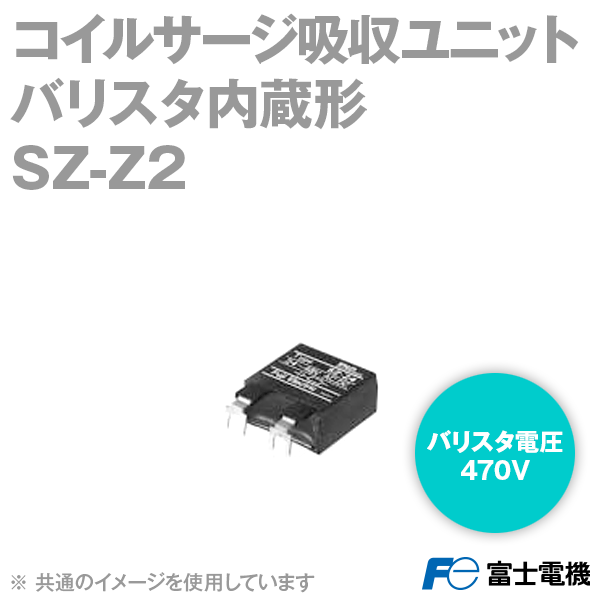 【楽天市場】富士電機 SZ-Z2 コイルサージ吸収ユニット 電磁開閉器用部品 バリスタ内臓, 操作コイル電圧範囲: AC/DC100～240V ...