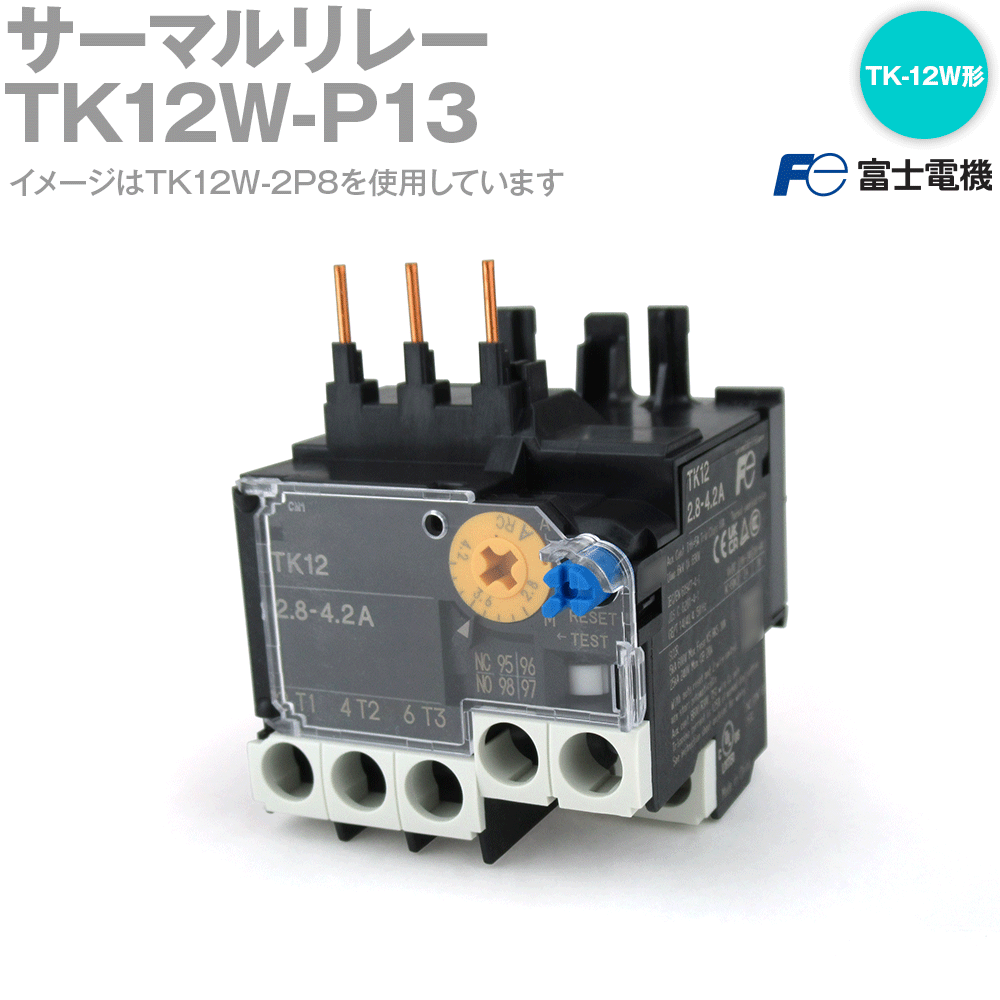 【楽天市場】富士電機 TK12W-P13 TK12W形 サーマルリレー 保護機能: 過負荷・欠相保護, 端子カバー，ダイヤルカバー付き NN ...