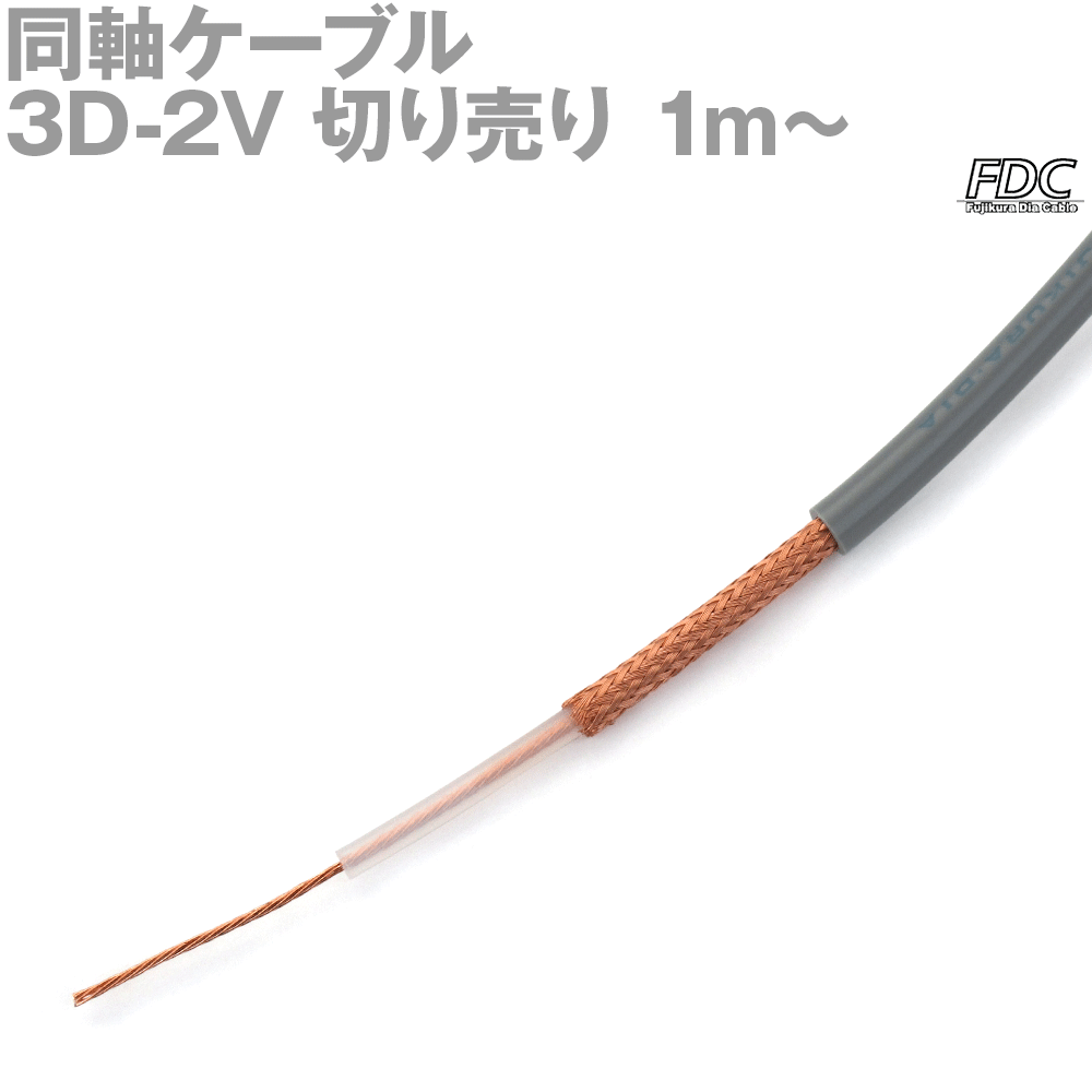 【楽天市場】フジクラ 3D-2V (3D2V) 一般充実型同軸ケーブル 【切売り1m～】TV：ANGEL HAM SHOP JAPAN