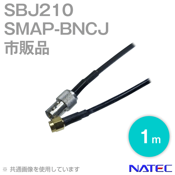【楽天市場】市販品・NATEC SBJ210 低損失2D 同軸変換ケーブル 1m SMAP-BNCJ AS：ANGEL HAM SHOP JAPAN