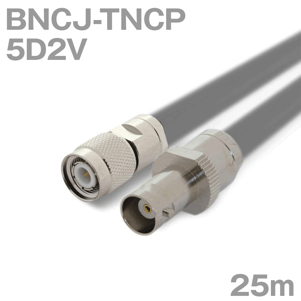 【楽天市場】同軸ケーブル 5D2V BNCJ-TNCP (TNCP-BNCJ) 25m インピーダンス:50Ω 加工製作品 TV：ANGEL HAM SHOP JAPAN