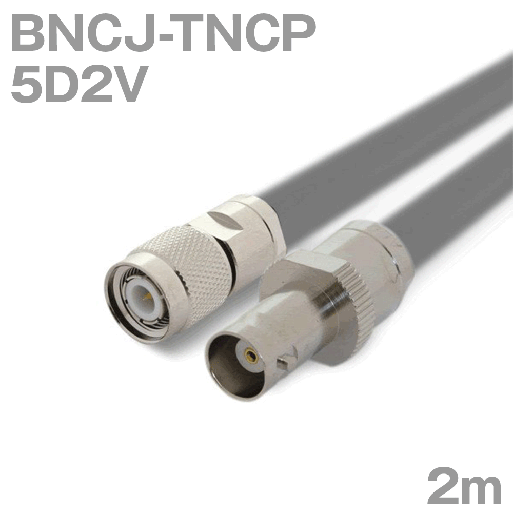 【楽天市場】同軸ケーブル 5D2V BNCJ-TNCP (TNCP-BNCJ) 2m インピーダンス:50Ω 加工製作品 TV：ANGEL HAM SHOP JAPAN