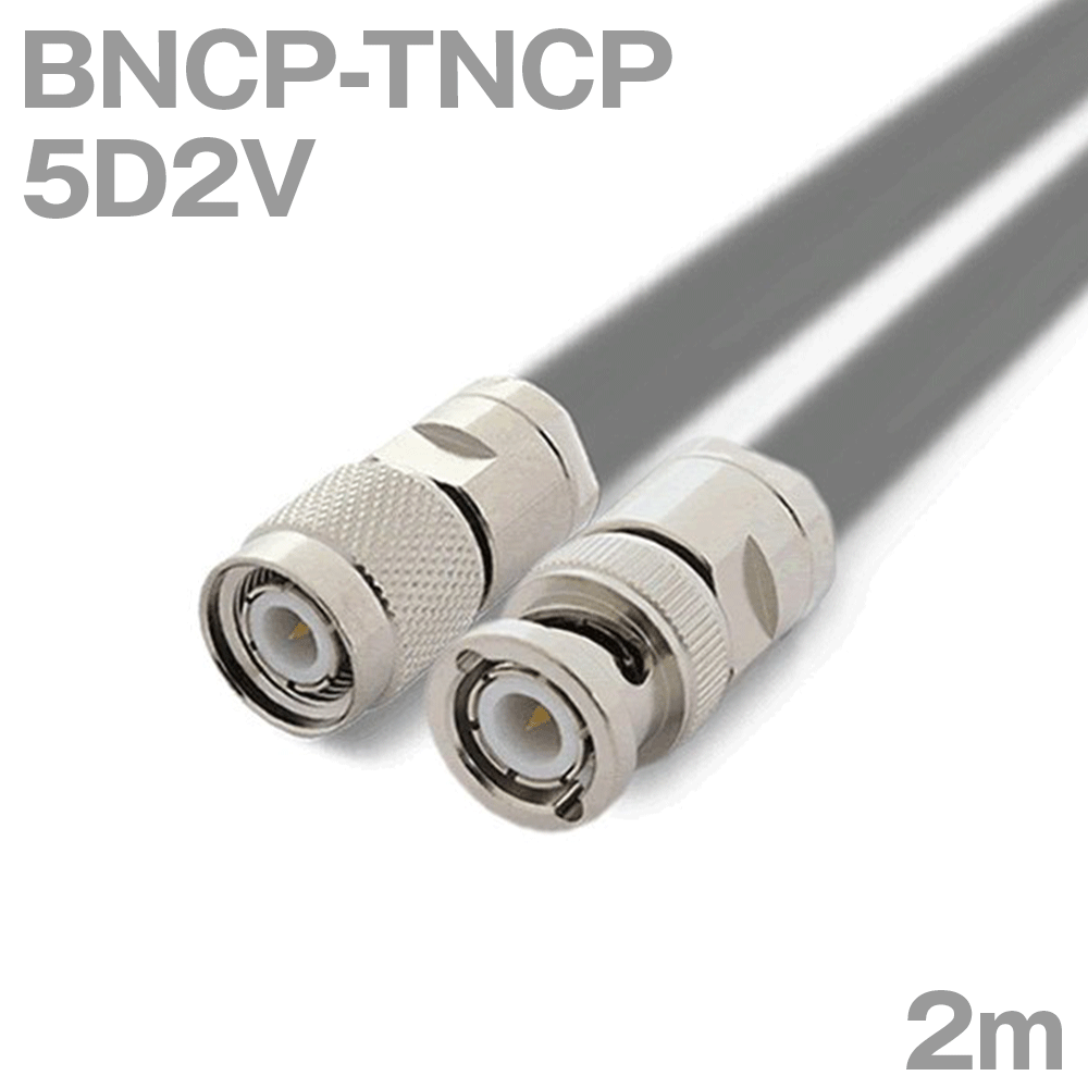 【楽天市場】同軸ケーブル 5D2V BNCP-TNCP (TNCP-BNCP) 2m インピーダンス:50Ω 加工製作品 TV：ANGEL HAM SHOP JAPAN
