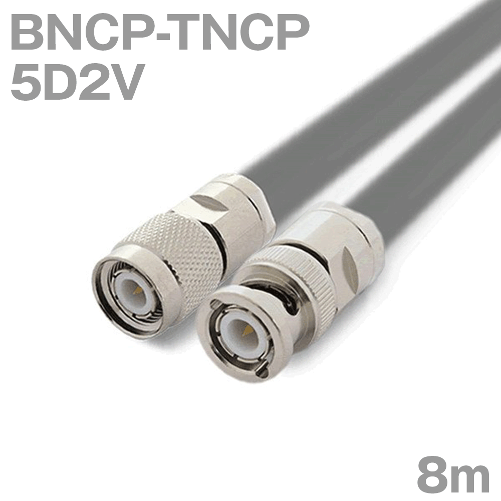 【楽天市場】同軸ケーブル 5D2V BNCP-TNCP (TNCP-BNCP) 8m インピーダンス:50Ω 加工製作品 TV：ANGEL HAM SHOP JAPAN