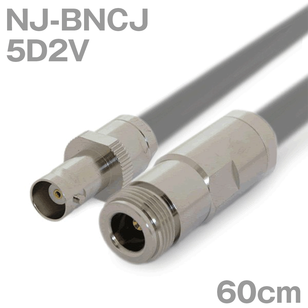 【楽天市場】同軸ケーブル 5D2V NJ-BNCJ (BNCJ-NJ) 60cm インピーダンス:50Ω 加工製作品 TV：ANGEL HAM SHOP JAPAN