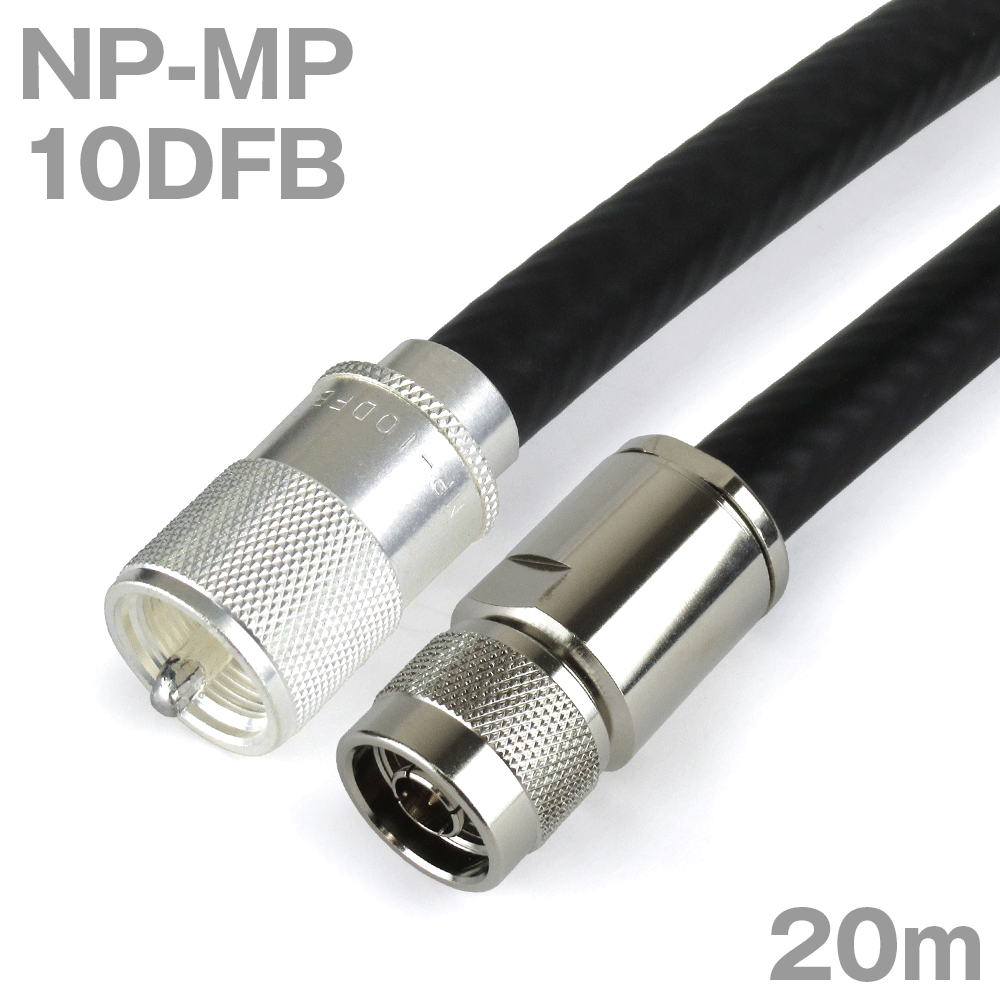 【楽天市場】同軸ケーブル 10DFB NP-MP (MP-NP) 20m インピーダンス:50Ω 加工製作品 ツリービレッジ：ANGEL HAM SHOP JAPAN