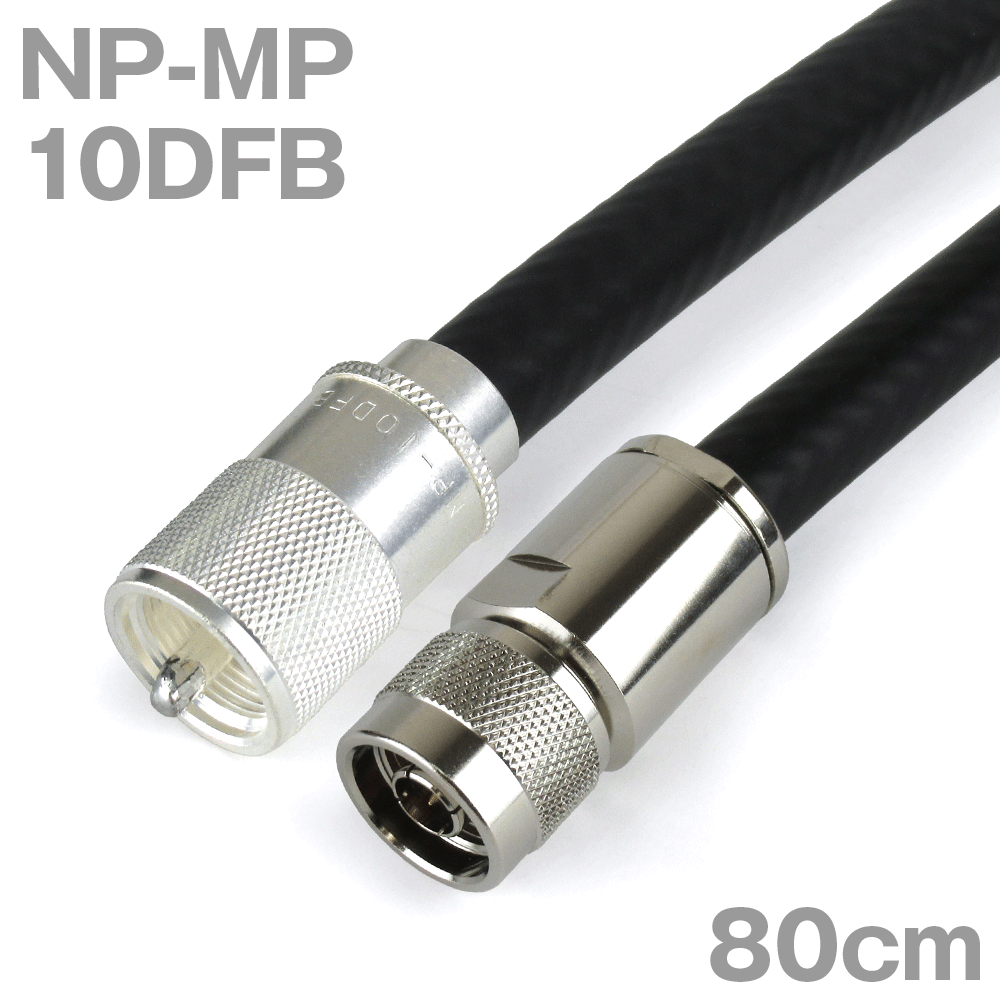 【楽天市場】同軸ケーブル 10DFB NP-MP (MP-NP) 80cm インピーダンス:50Ω 加工製作品 TV：ANGEL HAM SHOP JAPAN