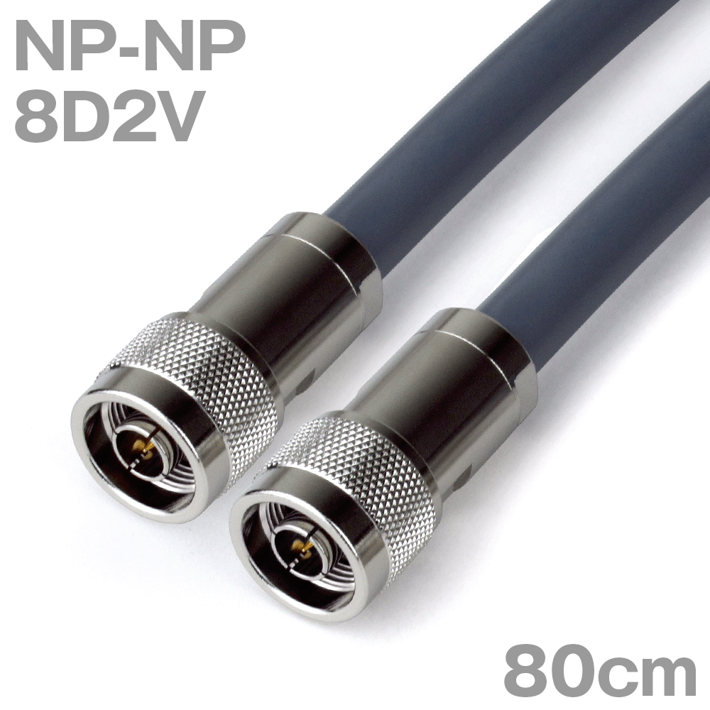 【楽天市場】同軸ケーブル8D2V NP-NP 80cm (0.8m) (インピーダンス:50Ω) 8D-2V加工製作品ツリービレッジ：ANGEL HAM SHOP JAPAN