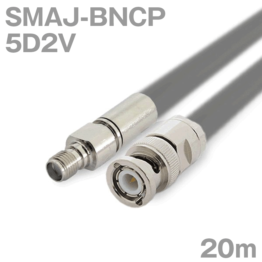 【楽天市場】同軸ケーブル 5D2V SMAJ-BNCP (BNCP-SMAJ) 20m インピーダンス:50Ω 加工製作品 TV：ANGEL HAM SHOP JAPAN