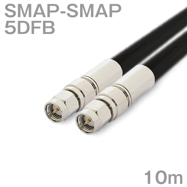 【楽天市場】同軸ケーブル 5DFB SMAP-SMAP 10m インピーダンス:50Ω 加工製作品 TV：ANGEL HAM SHOP JAPAN