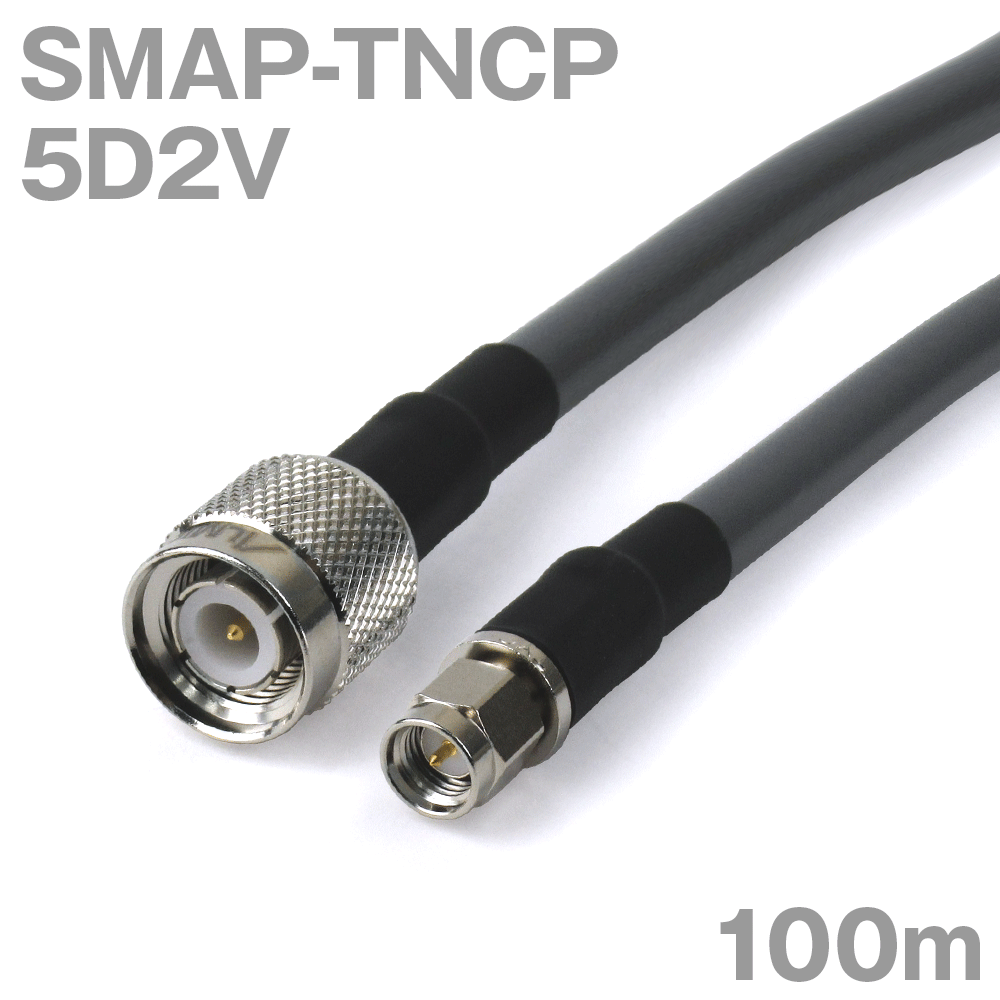 【楽天市場】同軸ケーブル 5D2V SMAP-TNCP (TNCP-SMAP) 100m インピーダンス:50Ω 加工製作品 TV：ANGEL HAM SHOP JAPAN