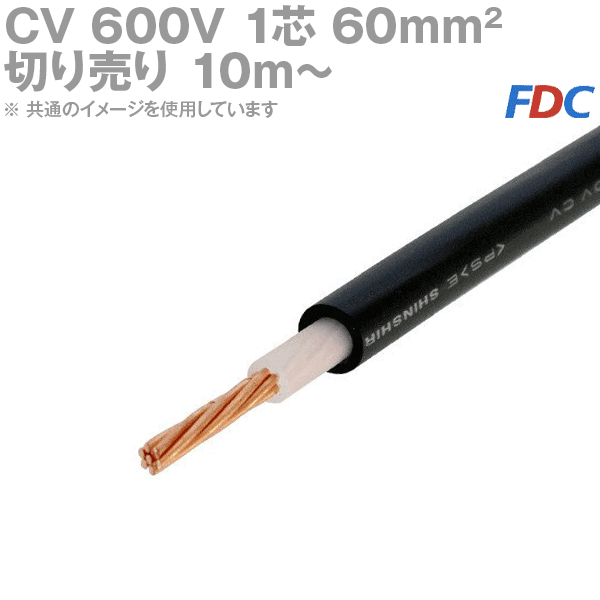 【楽天市場】フジクラ CV 60sq 1芯 600V耐圧電線 架橋ポリエチレン絶縁ビニルシースケーブル (切売10m～/延長単位1m) SD：ANGEL HAM SHOP JAPAN
