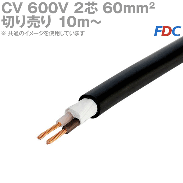 【楽天市場】フジクラ CV 60sq 2芯 600V耐圧電線 架橋ポリエチレン絶縁ビニルシースケーブル (切売10m～/延長単位1m) SD：ANGEL HAM SHOP JAPAN