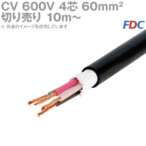 【楽天市場】フジクラ CV 60sq 4芯 600V耐圧電線 架橋ポリエチレン絶縁ビニルシースケーブル (切売10m～/延長単位1m) SD：ANGEL HAM SHOP JAPAN