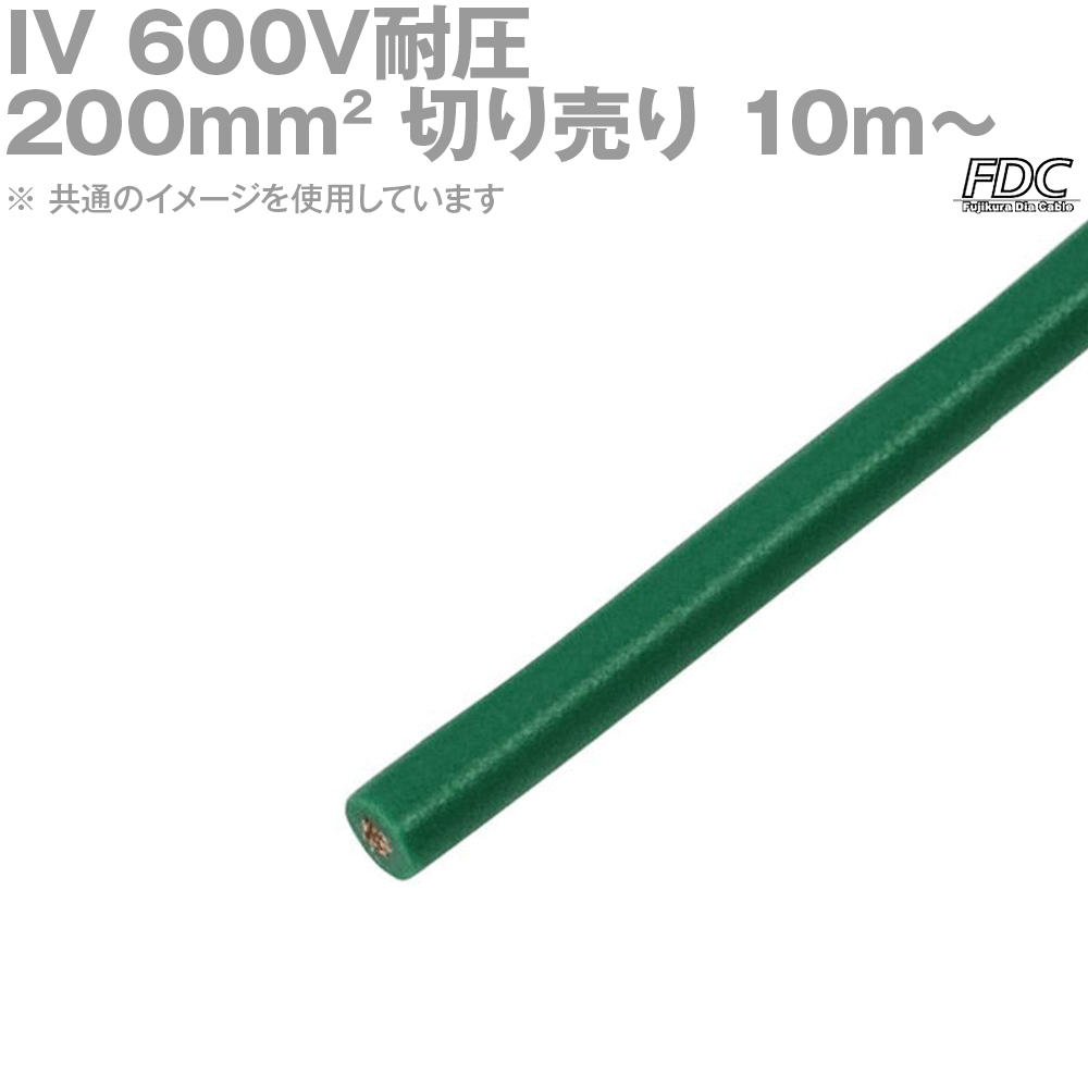 【楽天市場】フジクラ IV 200sq 600V耐圧ケーブル 緑 ビニル絶縁電線 (切り売り10m～) SD：ANGEL HAM SHOP JAPAN