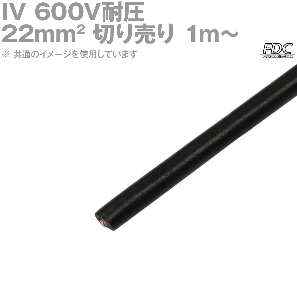 【楽天市場】1mから切り売り フジクラ IV 22sq 黒 600V耐圧ケーブル ビニル絶縁電線 MS：ANGEL HAM SHOP JAPAN