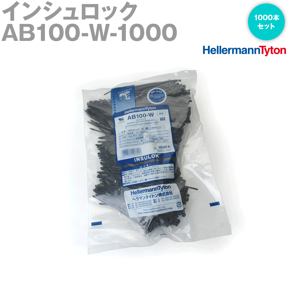 【楽天市場】ヘラマンタイトン AB100-W-1000 (1000本入) インシュロック ABタイ (66ナイロン製) (耐候グレード ...