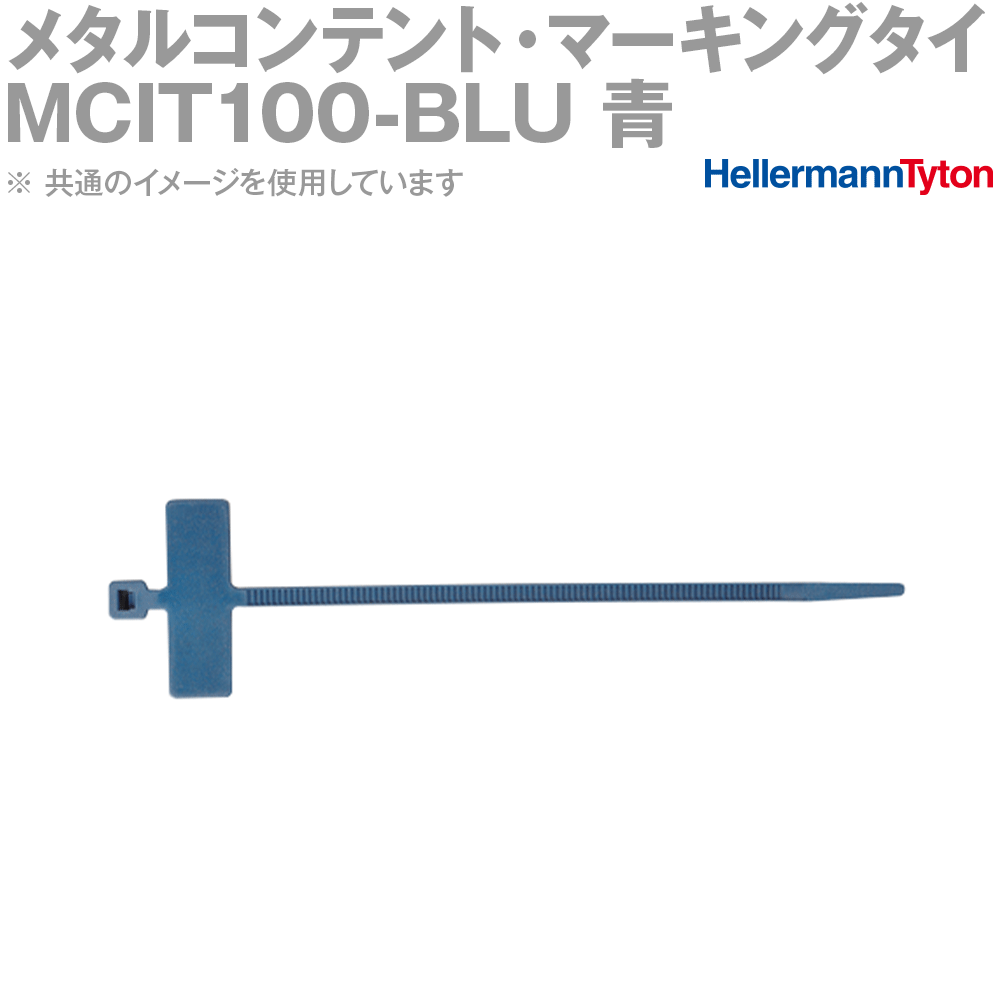 【楽天市場】ヘラマンタイトン MCIT100-BLU メタルコンテント・マーキングタイ 1袋 SN：ANGEL HAM SHOP JAPAN